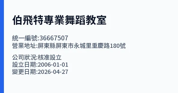 伯飛特專業舞蹈教室的照片-統編 36667507(屏東縣) 公司登記資料與營業項目詳細圖表