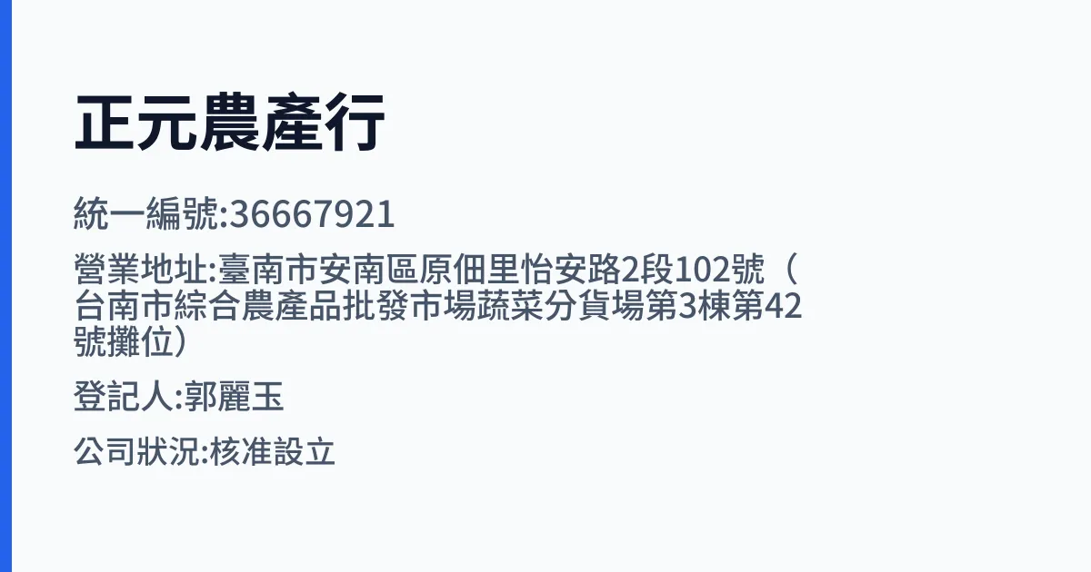 正元農產行 - 統編 36667921(臺南市) 公司登記資料與營業項目詳細圖表