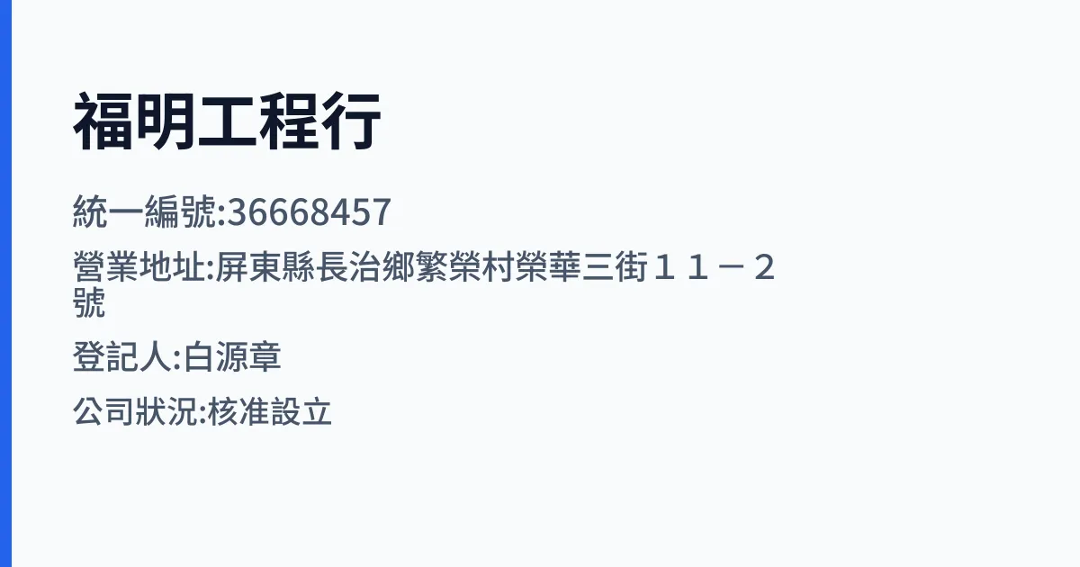 福明工程行 - 統編 36668457(屏東縣) 公司登記資料與營業項目詳細圖表