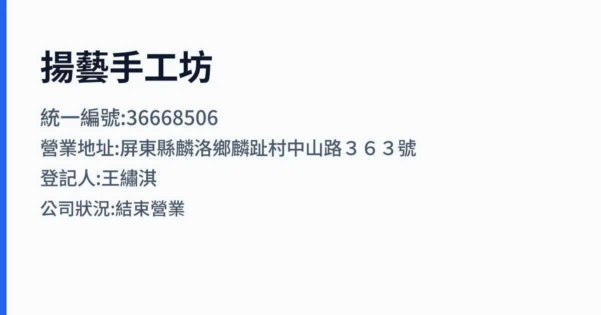 揚藝手工坊 - 統編 36668506(屏東縣) 公司登記資料與營業項目詳細圖表