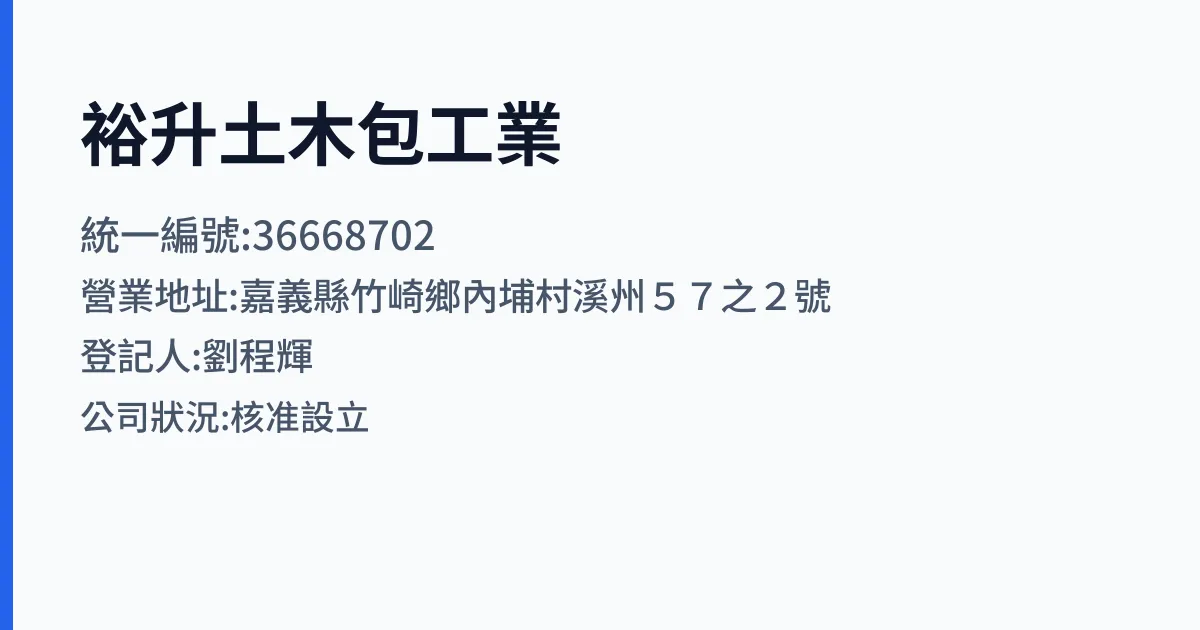 裕升土木包工業 - 統編 36668702(嘉義縣) 公司登記資料與營業項目詳細圖表