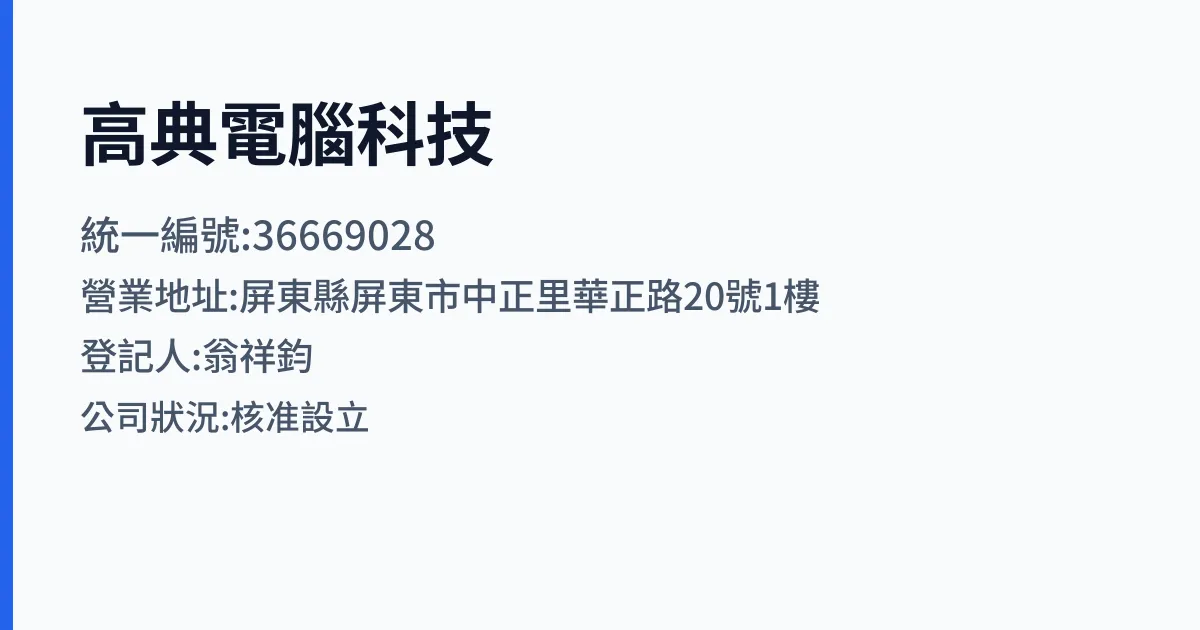 高典電腦科技 - 統編 36669028(屏東縣) 公司登記資料與營業項目詳細圖表