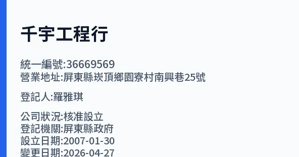 千宇工程行的照片-統編 36669569(屏東縣) 公司登記資料與營業項目詳細圖表