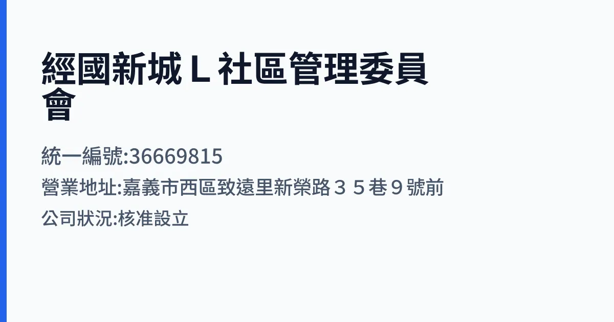 經國新城Ｌ社區管理委員會 - 統編 36669815(嘉義市) 公司登記資料與營業項目詳細圖表