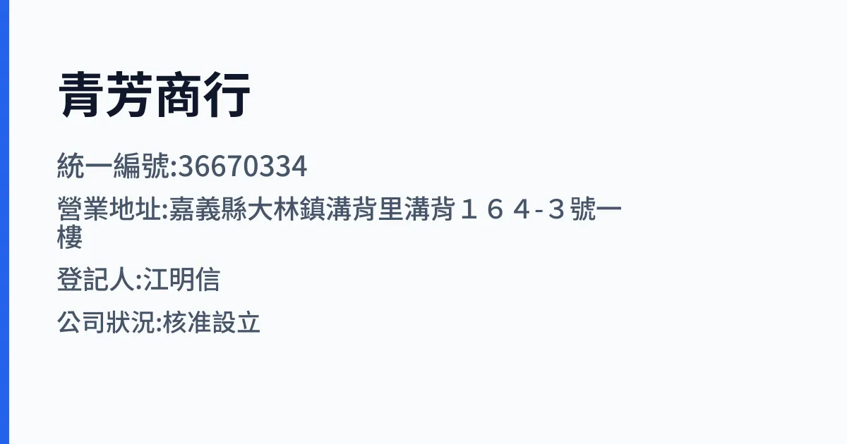青芳商行 - 統編 36670334(嘉義縣) 公司登記資料與營業項目詳細圖表