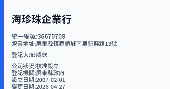 海珍珠企業行的照片-統編 36670708(屏東縣) 公司登記資料與營業項目詳細圖表