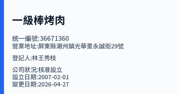 一級棒烤肉的照片-統編 36671360(屏東縣) 公司登記資料與營業項目詳細圖表