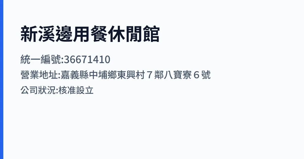 新溪邊用餐休閒館 - 統編 36671410(嘉義縣) 公司登記資料與營業項目詳細圖表