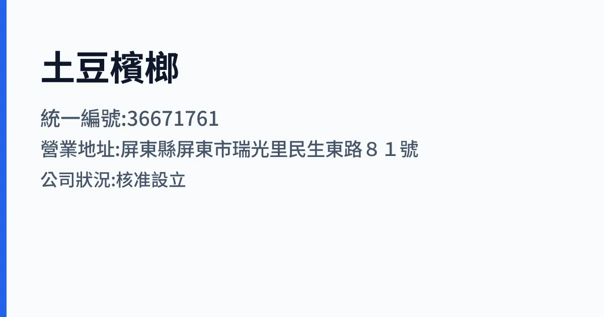 土豆檳榔 - 統編 36671761(屏東縣) 公司登記資料與營業項目詳細圖表