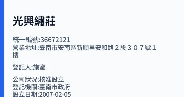 光興繡莊的照片-統編 36672121(臺南市) 公司登記資料與營業項目詳細圖表