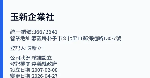 玉新企業社的照片-統編 36672641(嘉義縣) 公司登記資料與營業項目詳細圖表