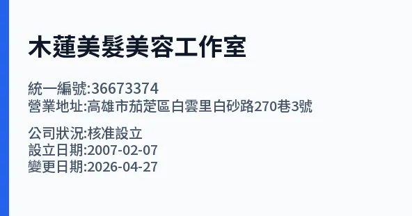 木蓮美髮美容工作室的照片-統編 36673374(高雄市) 公司登記資料與營業項目詳細圖表