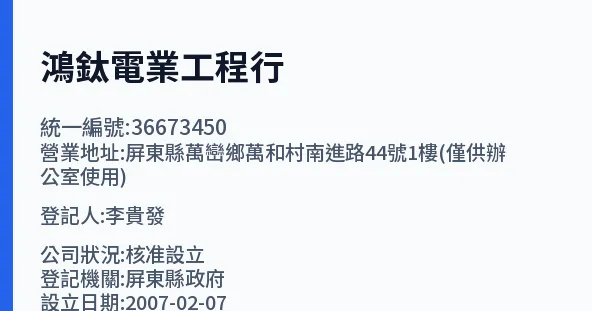 鴻鈦電業工程行的照片-統編 36673450(屏東縣) 公司登記資料與營業項目詳細圖表