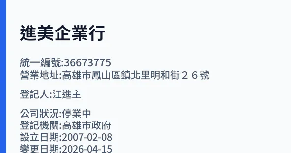 進美企業行的照片-統編 36673775(高雄市) 公司登記資料與營業項目詳細圖表