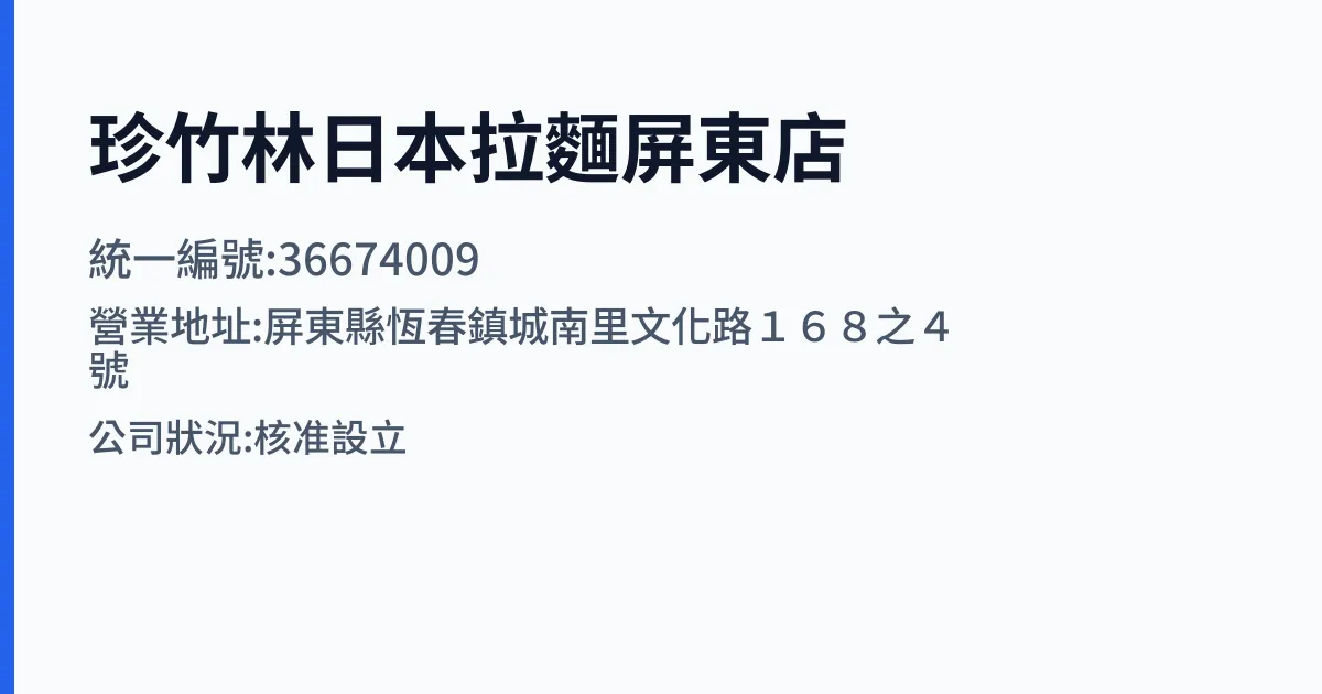 珍竹林日本拉麵屏東店 - 統編 36674009(屏東縣) 公司登記資料與營業項目詳細圖表