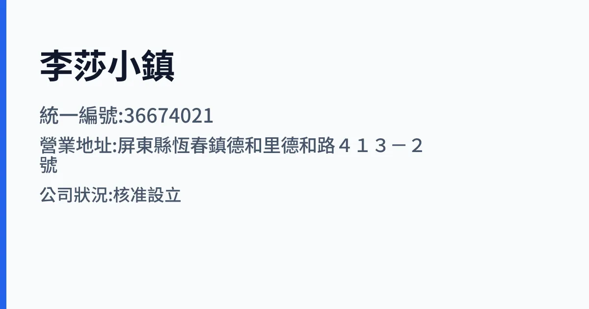李莎小鎮 - 統編 36674021(屏東縣) 公司登記資料與營業項目詳細圖表