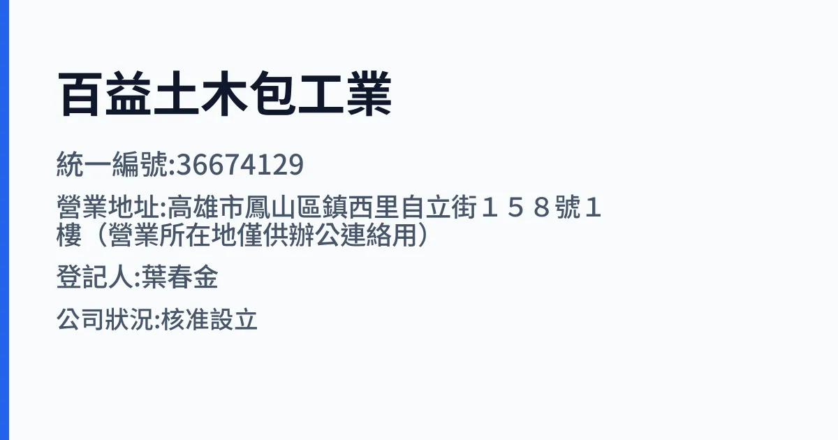 百益土木包工業 - 統編 36674129（高雄市） 公司登記資料與營業項目詳細圖表
