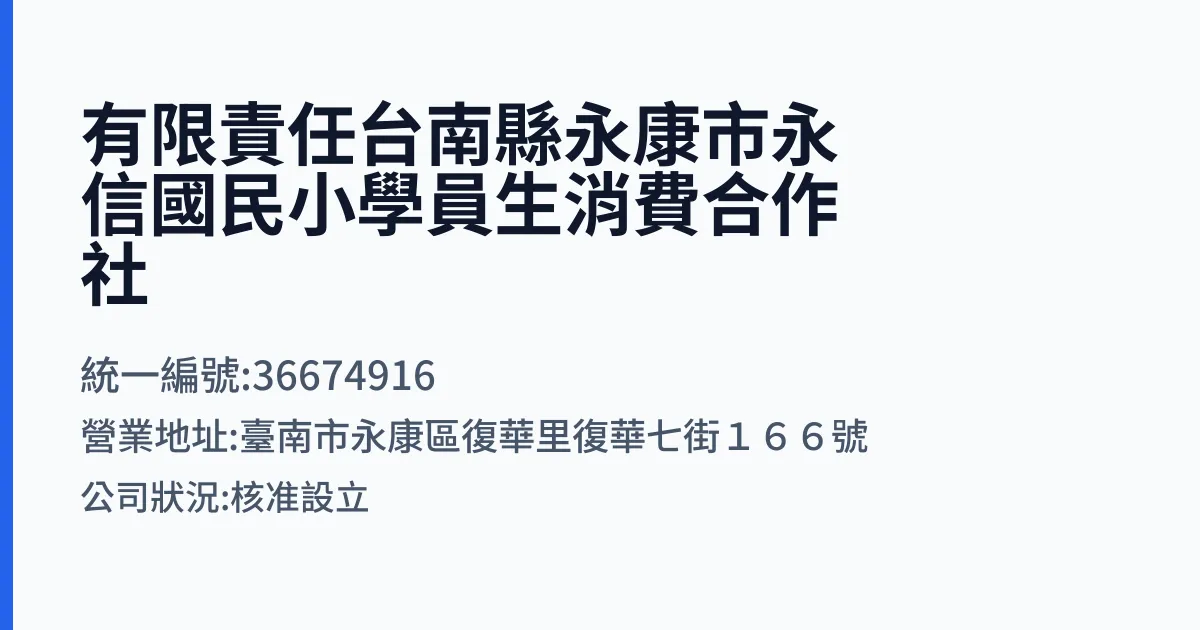 有限責任台南縣永康市永信國民小學員生消費合作社 - 統編 36674916（臺南市） 公司登記資料與營業項目詳細圖表