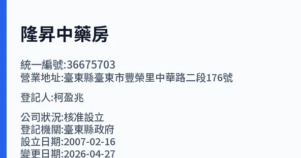 隆昇中藥房的照片-統編 36675703(臺東縣) 公司登記資料與營業項目詳細圖表