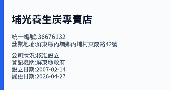 埔光養生炭專賣店的照片-統編 36676132(屏東縣) 公司登記資料與營業項目詳細圖表
