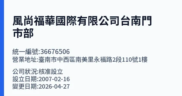風尚福華國際有限公司台南門市部的照片-統編 36676506(臺南市) 公司登記資料與營業項目詳細圖表