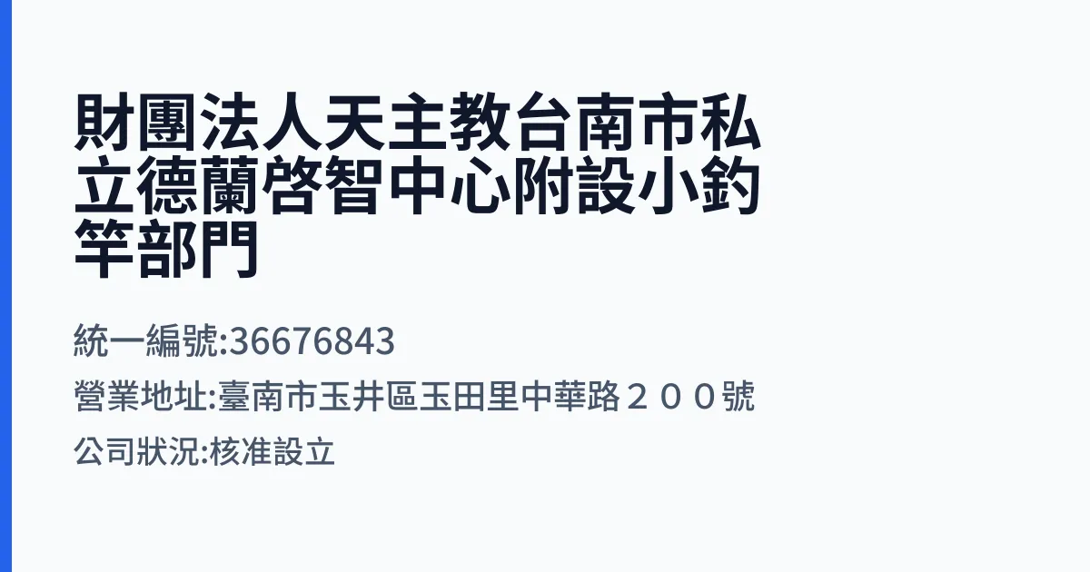 財團法人天主教台南市私立德蘭啓智中心附設小釣竿部門 - 統編 36676843(臺南市) 公司登記資料與營業項目詳細圖表