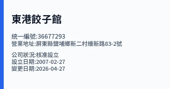 東港餃子館的照片-統編 36677293(屏東縣) 公司登記資料與營業項目詳細圖表