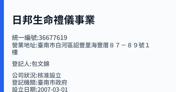 日邦生命禮儀事業的照片-統編 36677619(臺南市) 公司登記資料與營業項目詳細圖表