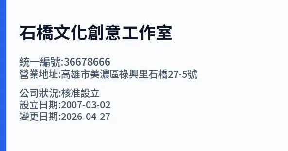 石橋文化創意工作室的照片-統編 36678666(高雄市) 公司登記資料與營業項目詳細圖表