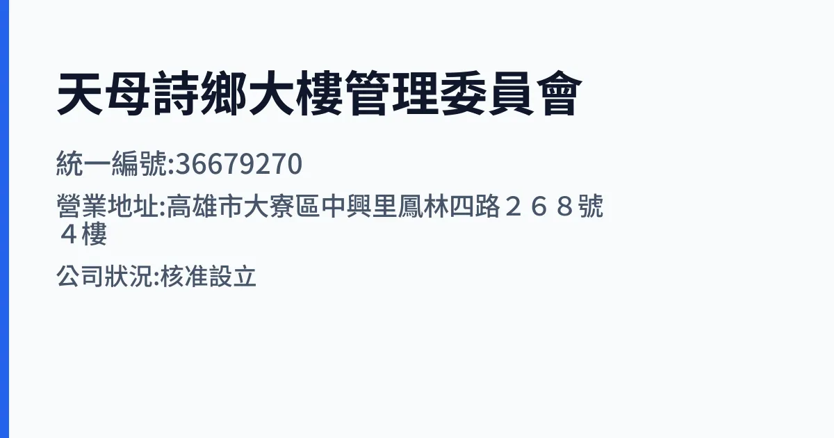 天母詩鄉大樓管理委員會 - 統編 36679270(高雄市) 公司登記資料與營業項目詳細圖表