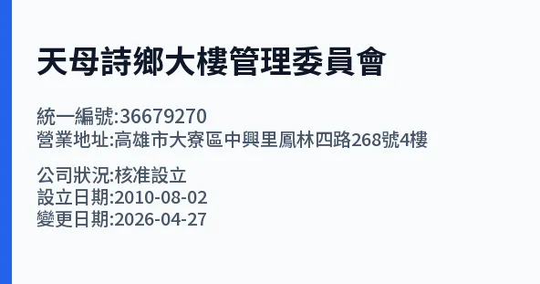 天母詩鄉大樓管理委員會的照片-統編 36679270(高雄市) 公司登記資料與營業項目詳細圖表