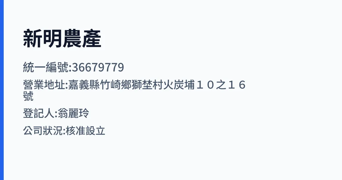 新明農產 - 統編 36679779(嘉義縣) 公司登記資料與營業項目詳細圖表