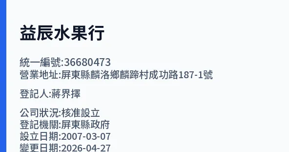益辰水果行的照片-統編 36680473(屏東縣) 公司登記資料與營業項目詳細圖表