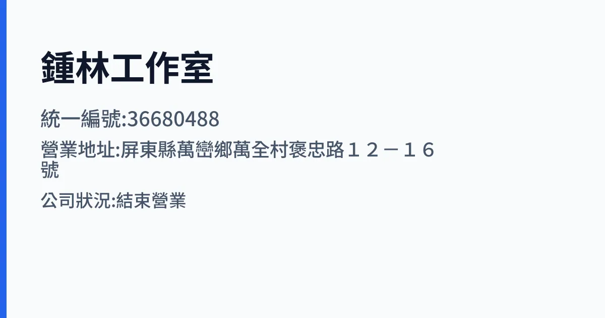 鍾林工作室 - 統編 36680488(屏東縣) 公司登記資料與營業項目詳細圖表