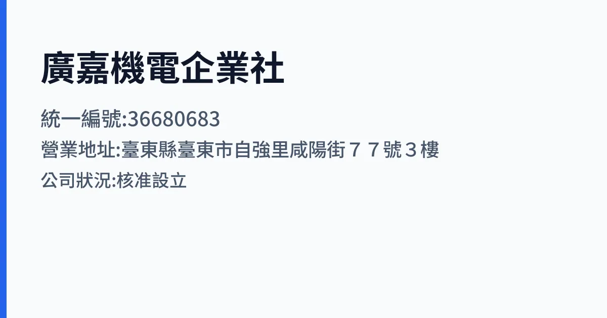 廣嘉機電企業社 - 統編 36680683(臺東縣) 公司登記資料與營業項目詳細圖表