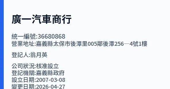 廣一汽車商行的照片-統編 36680868(嘉義縣) 公司登記資料與營業項目詳細圖表