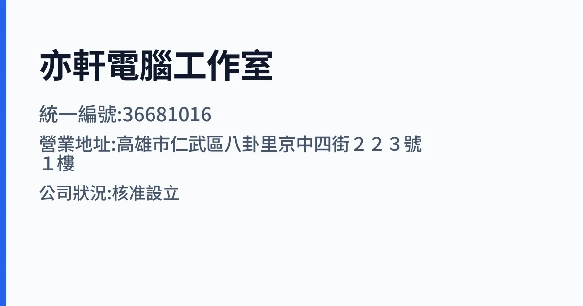 亦軒電腦工作室 - 統編 36681016(高雄市) 公司登記資料與營業項目詳細圖表