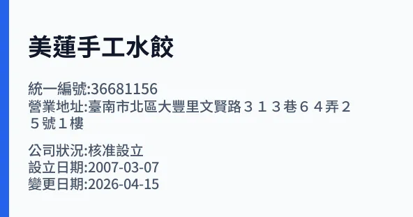 美蓮手工水餃的照片-統編 36681156(臺南市) 公司登記資料與營業項目詳細圖表