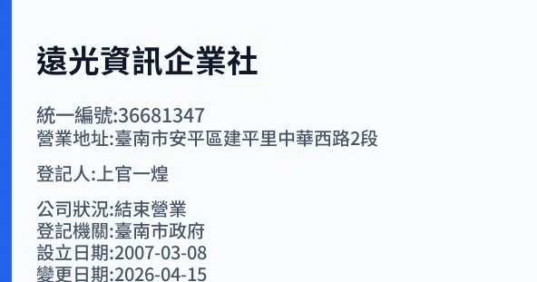 遠光資訊企業社的照片-統編 36681347(臺南市) 公司登記資料與營業項目詳細圖表