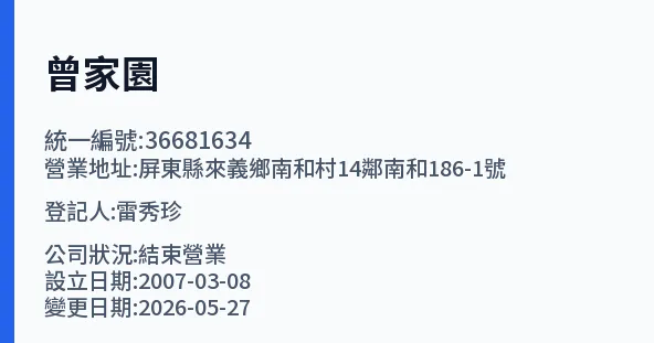 曾家園的照片-統編 36681634(屏東縣) 公司登記資料與營業項目詳細圖表