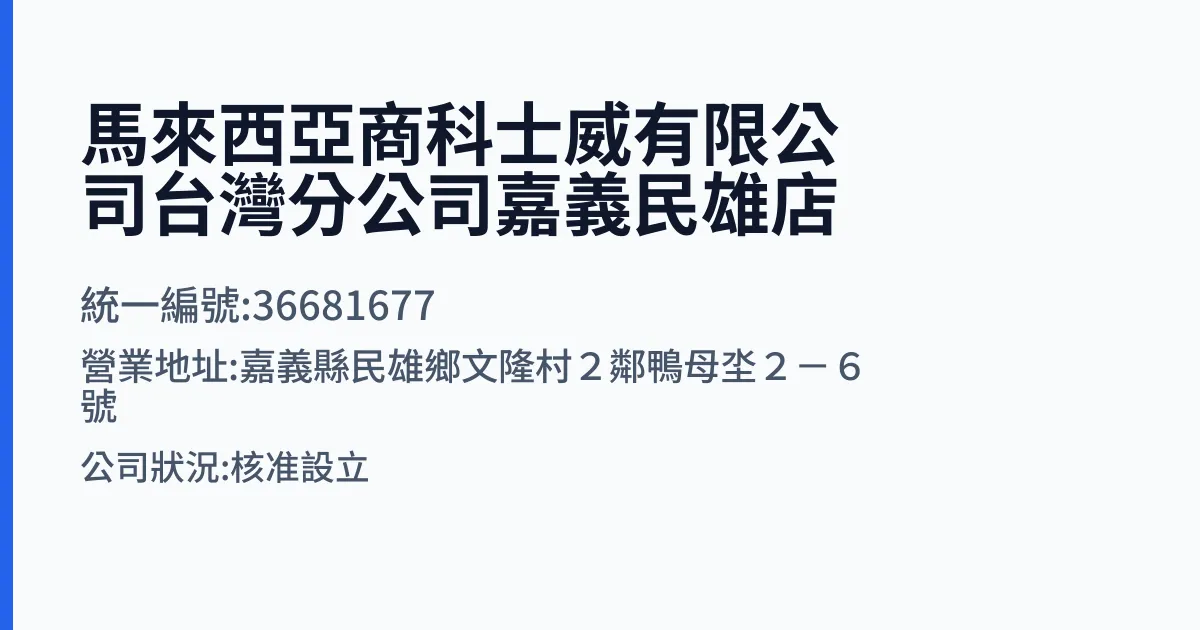 馬來西亞商科士威有限公司台灣分公司嘉義民雄店 - 統編 36681677(嘉義縣) 公司登記資料與營業項目詳細圖表