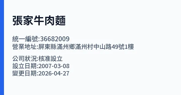 張家牛肉麵的照片-統編 36682009(屏東縣) 公司登記資料與營業項目詳細圖表