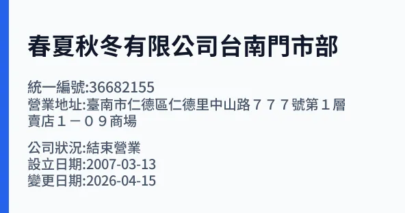 春夏秋冬有限公司台南門市部的照片-統編 36682155(臺南市) 公司登記資料與營業項目詳細圖表