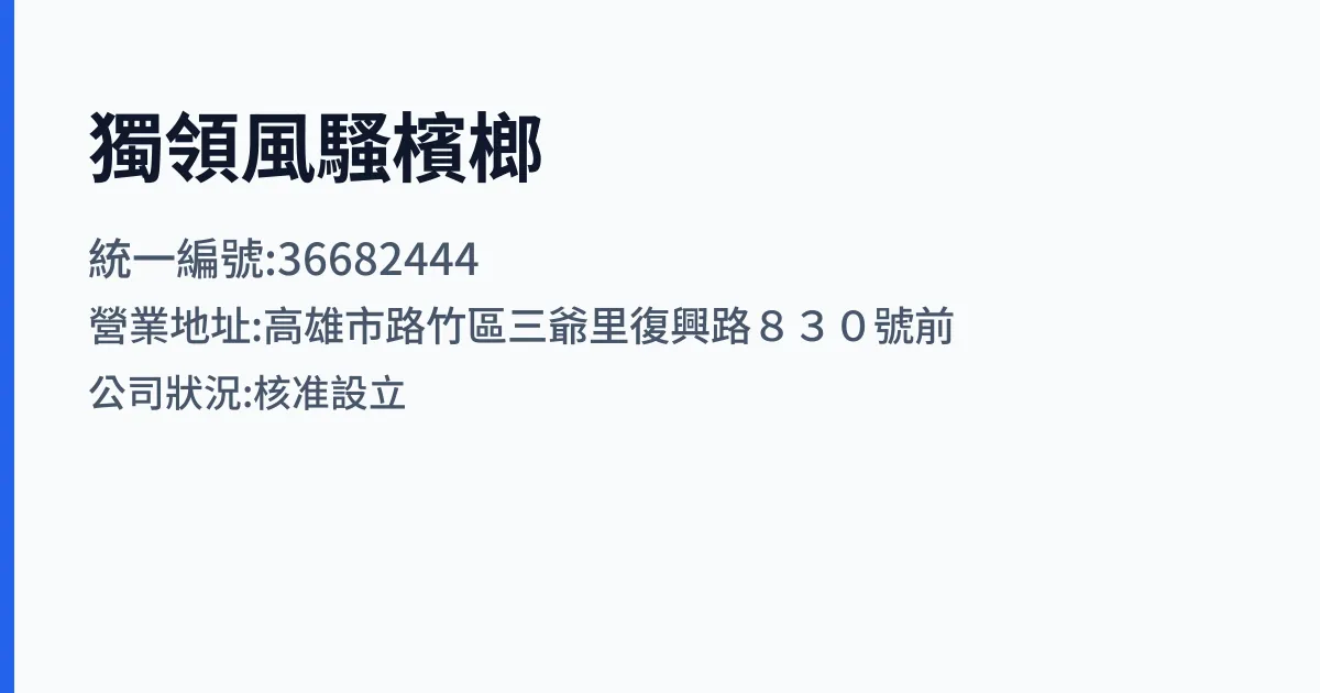 獨領風騷檳榔 - 統編 36682444(高雄市) 公司登記資料與營業項目詳細圖表