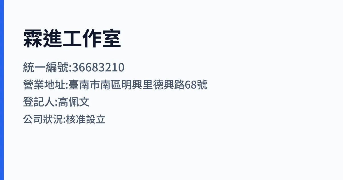霖進工作室 - 統編 36683210(臺南市) 公司登記資料與營業項目詳細圖表