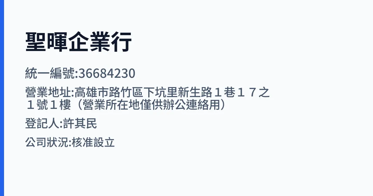 聖暉企業行 - 統編 36684230(高雄市) 公司登記資料與營業項目詳細圖表
