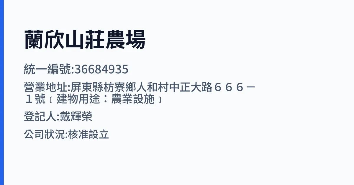 蘭欣山莊農場 - 統編 36684935（屏東縣） 公司登記資料與營業項目詳細圖表