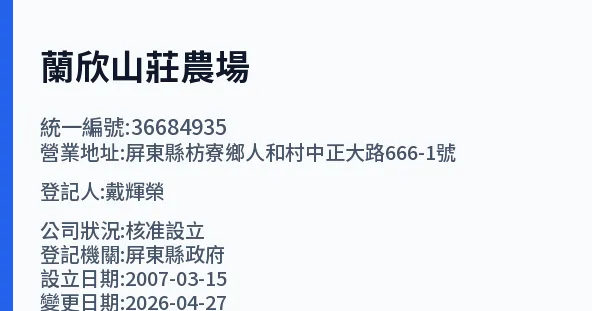 蘭欣山莊農場的照片-統編 36684935(屏東縣) 公司登記資料與營業項目詳細圖表