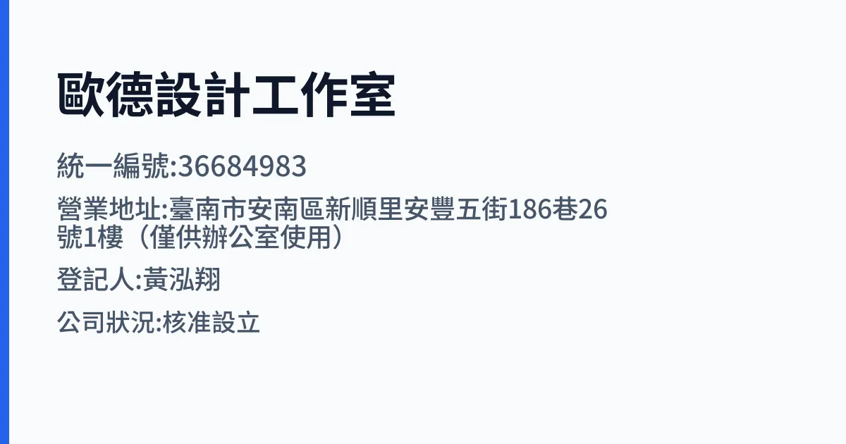 歐德設計工作室 - 統編 36684983(臺南市) 公司登記資料與營業項目詳細圖表