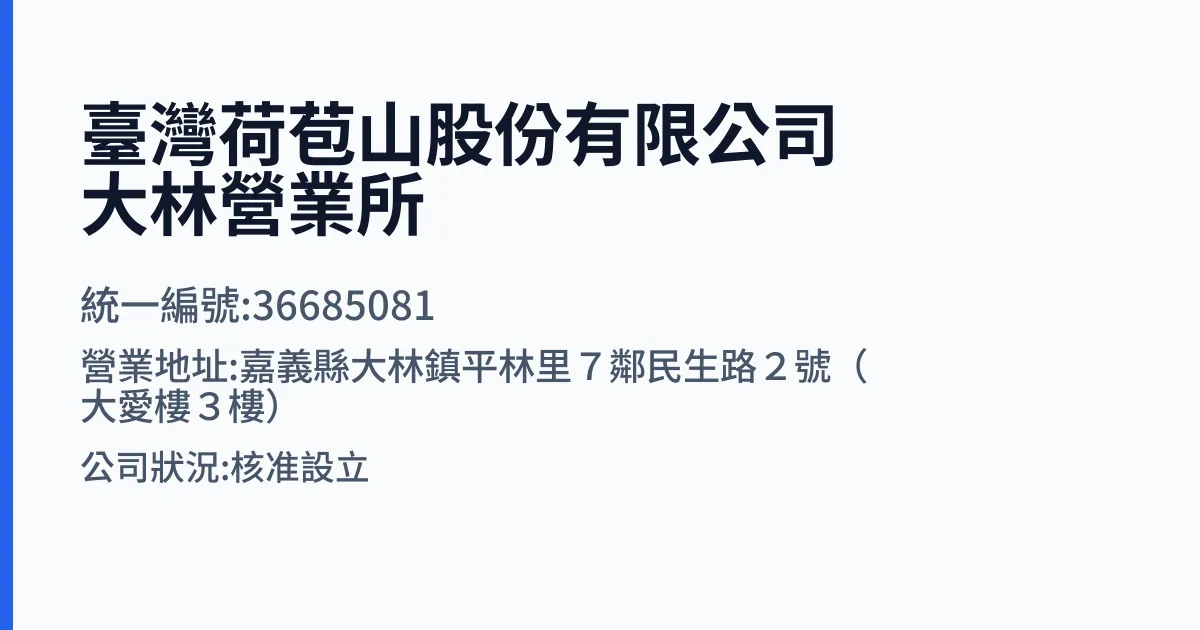 臺灣荷苞山股份有限公司大林營業所 - 統編 36685081(嘉義縣) 公司登記資料與營業項目詳細圖表